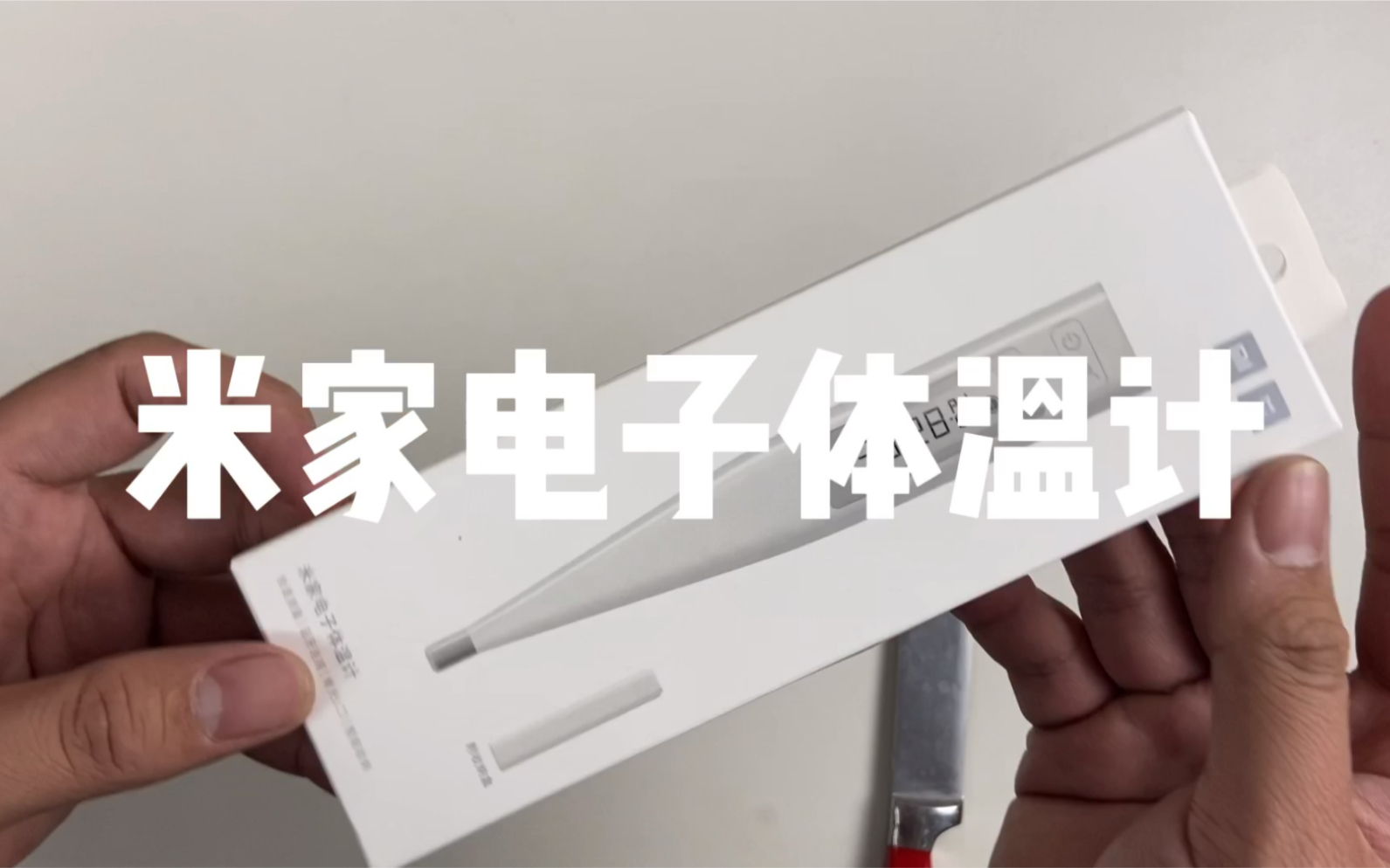 米家电子体温计开箱:现在想买也没有,都捐出去了