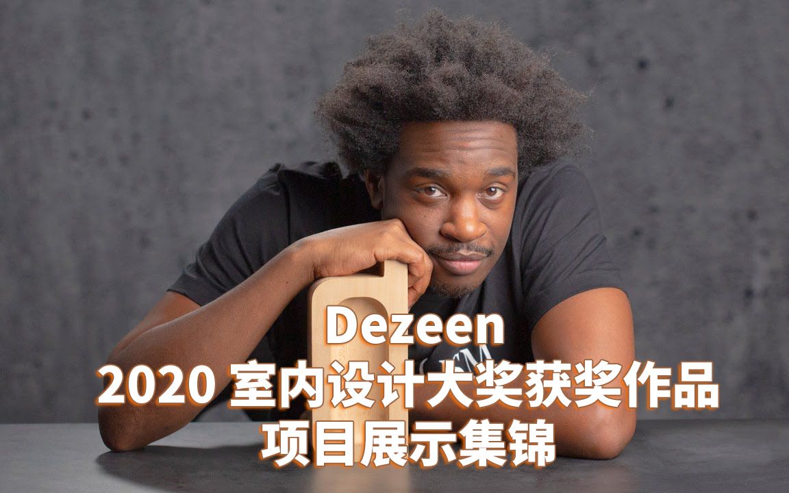 Dezeen 2020 室内设计大奖获奖作品项目展示集锦