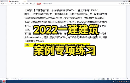 一建建筑实务案例1521安全管理-塔吊试吊