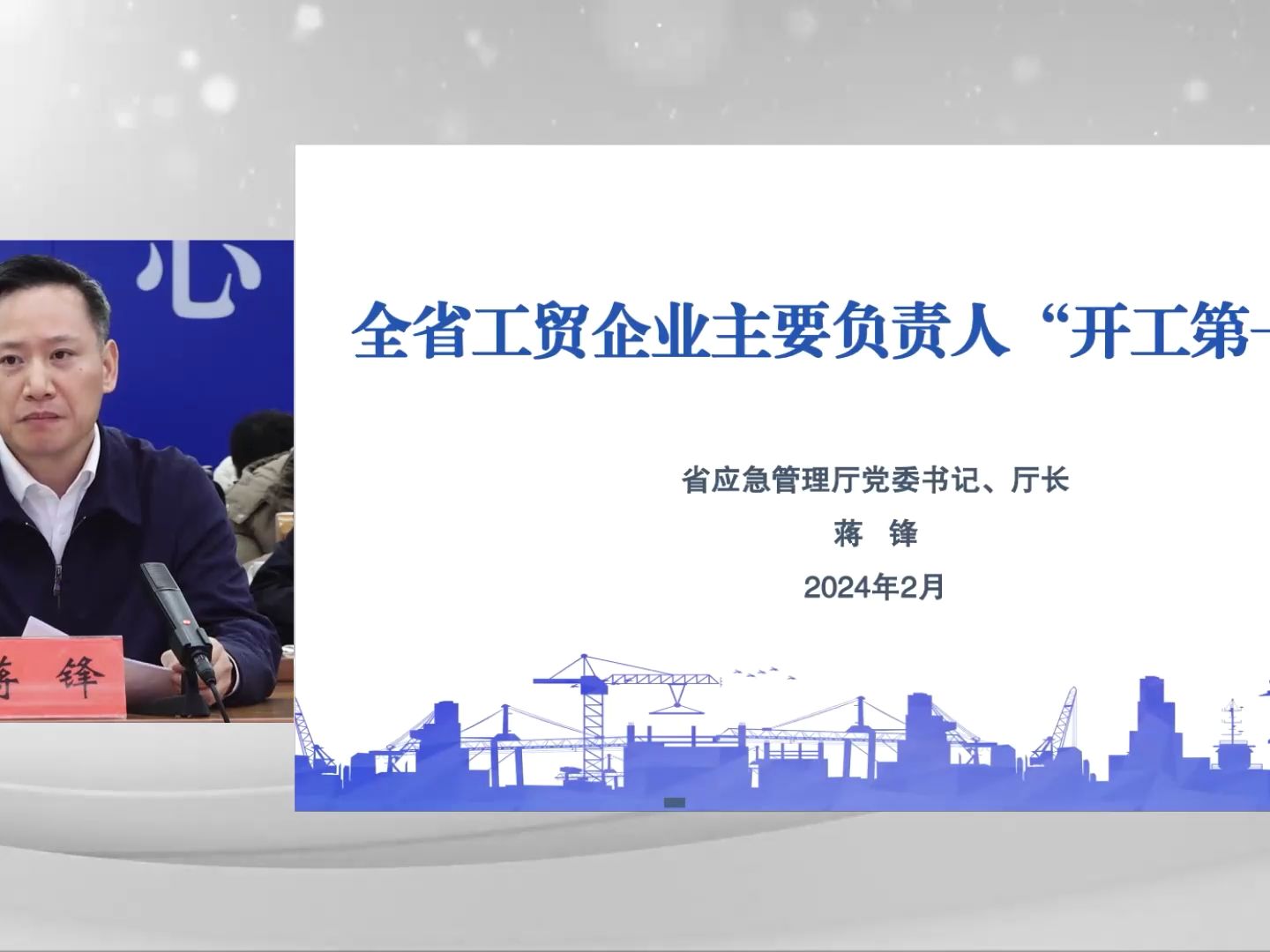 2024年江苏省工贸企业主要负责人开工第一课