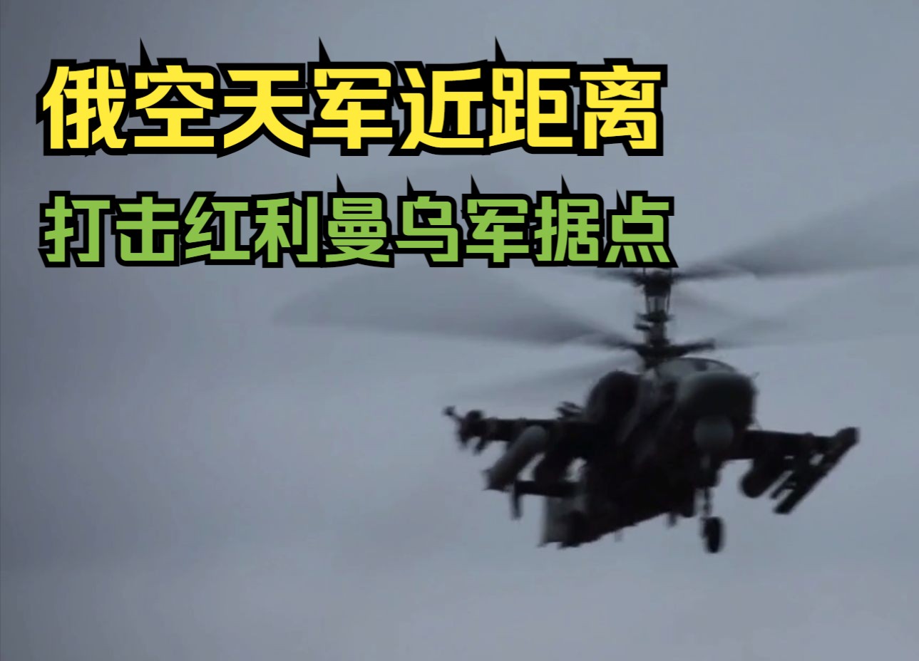 俄空天军近距离打击红利曼乌军据点