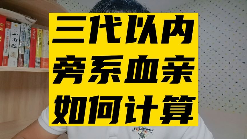 谁是你的三代以内旁系血亲?