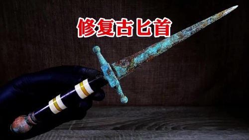 古匕首变身记,惊艳程度超乎想象!