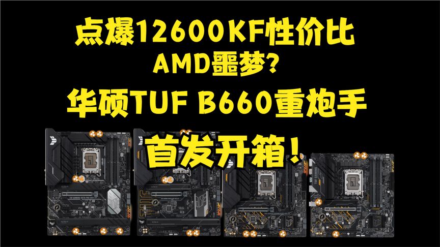 首发开箱 华硕TUF B660M Plus重炮手来了!点爆12600KF性价比!