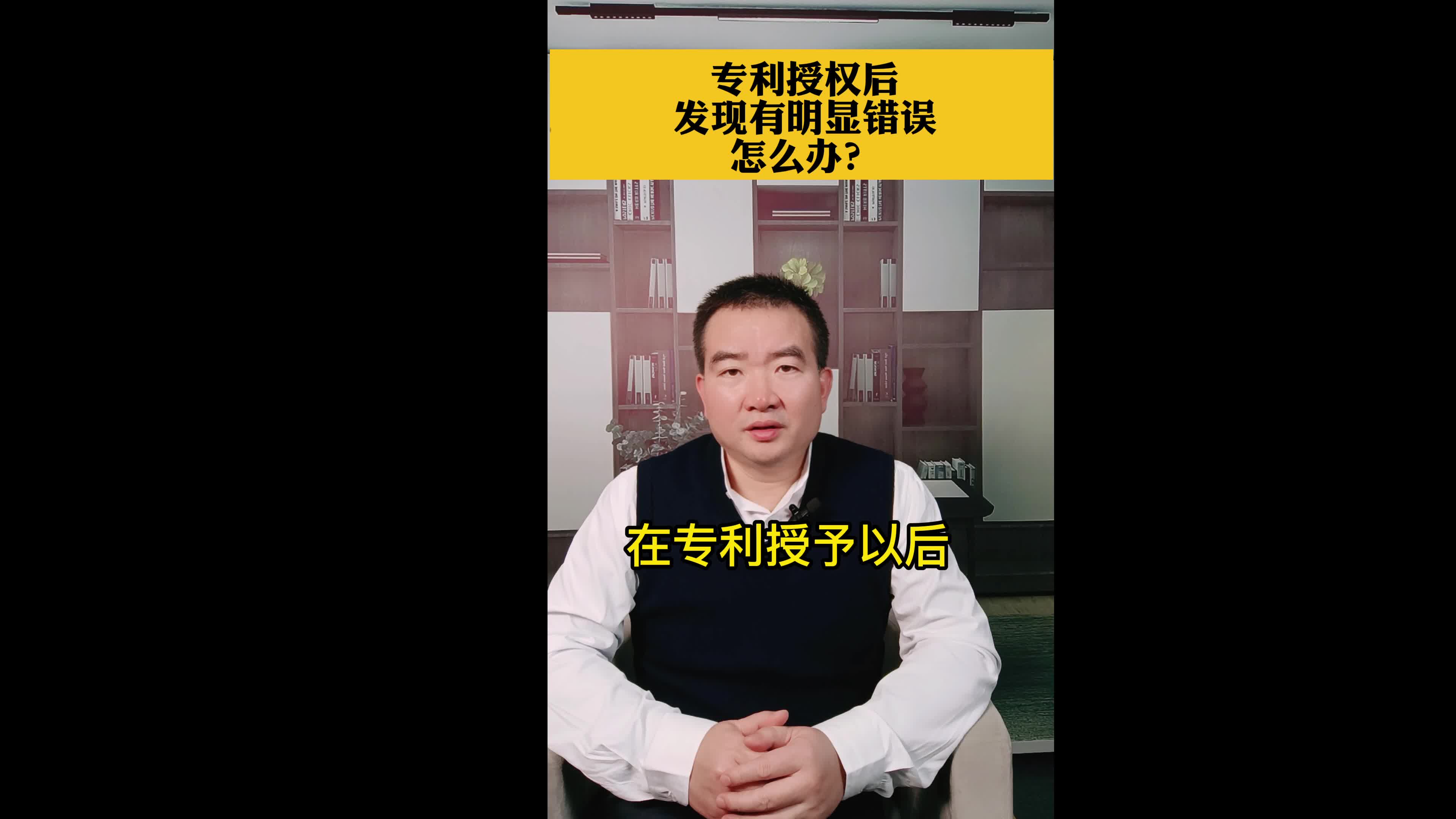 专利授权后发现有明显错误怎么办?