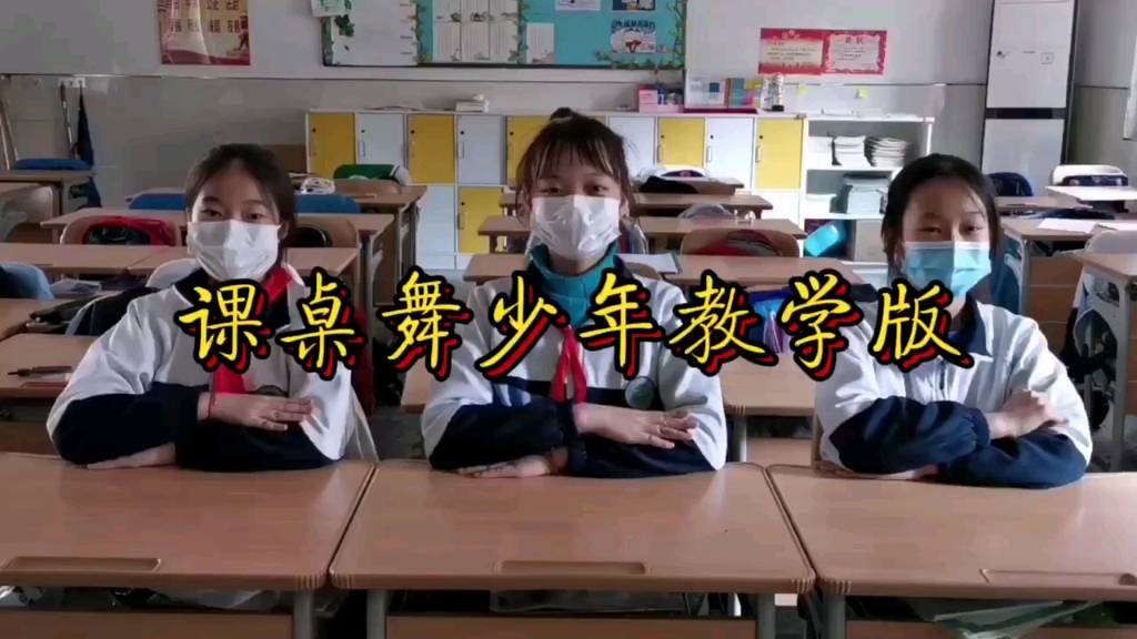 西安经开第五小学2016届二班—小伙伴们自制课桌舞教学视频