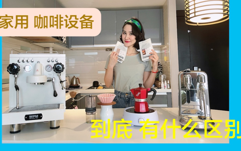 咖啡胶囊机、摩卡壶、手冲咖啡、意式咖啡机到底有什么区别?