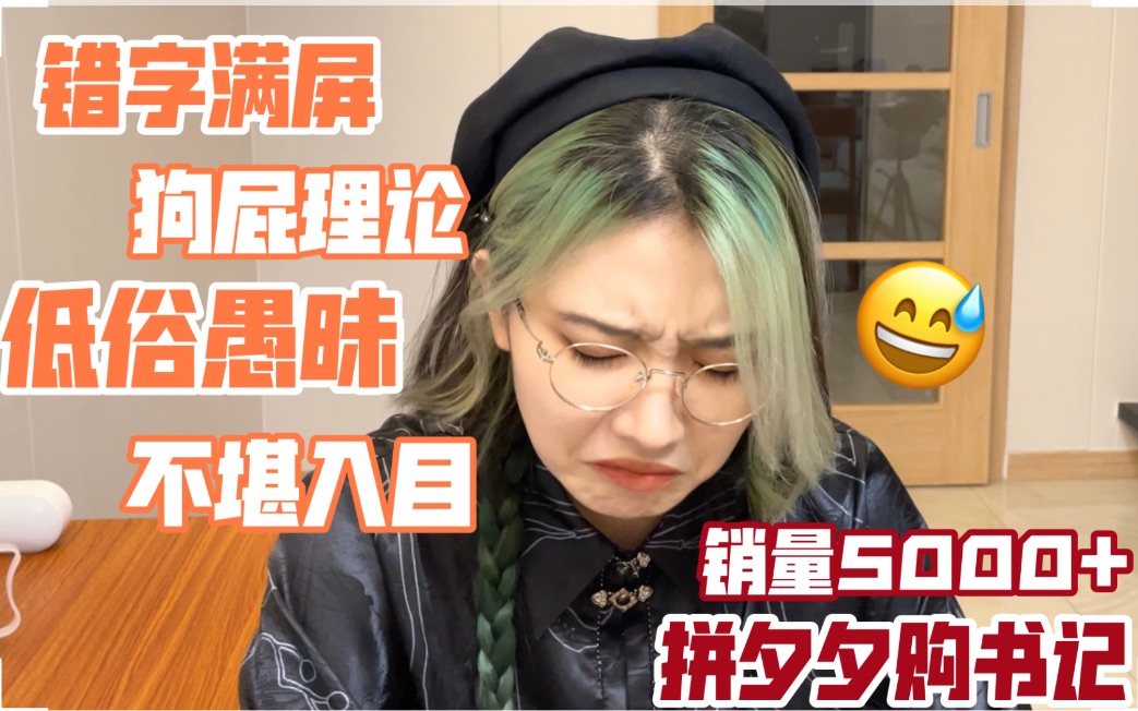 在拼夕夕上买了本所有人读了都想发“?”的书|这本书是怎么做到迷惑,...