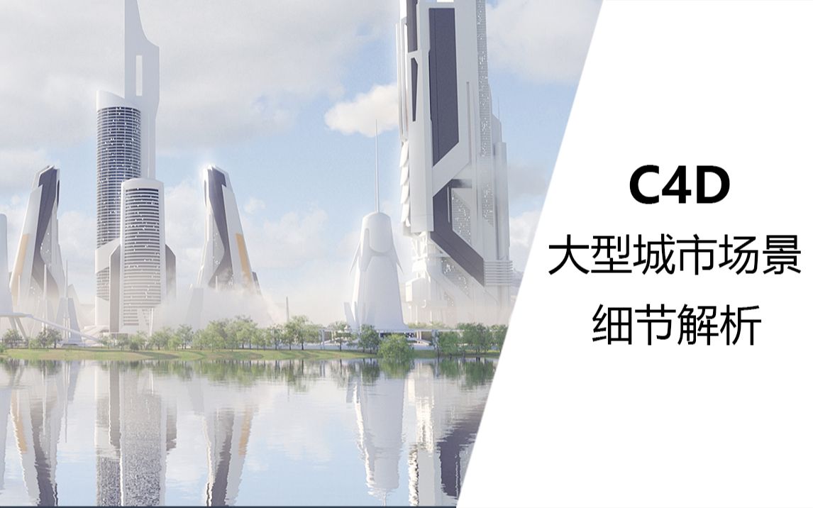 【C4D教程】:高端城市场景搭建 | 直接上手