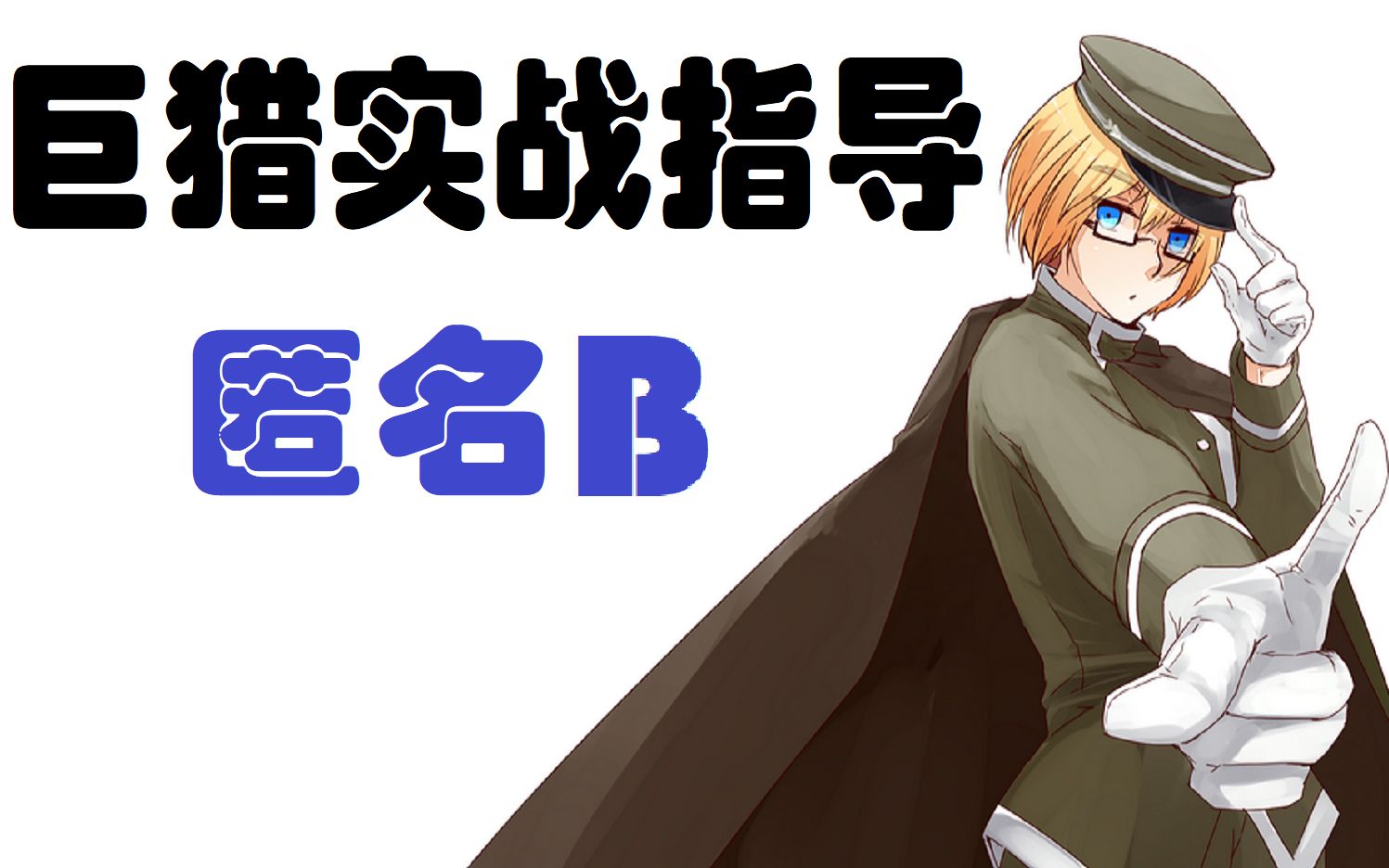 [巨猎]实战指导-匿名B