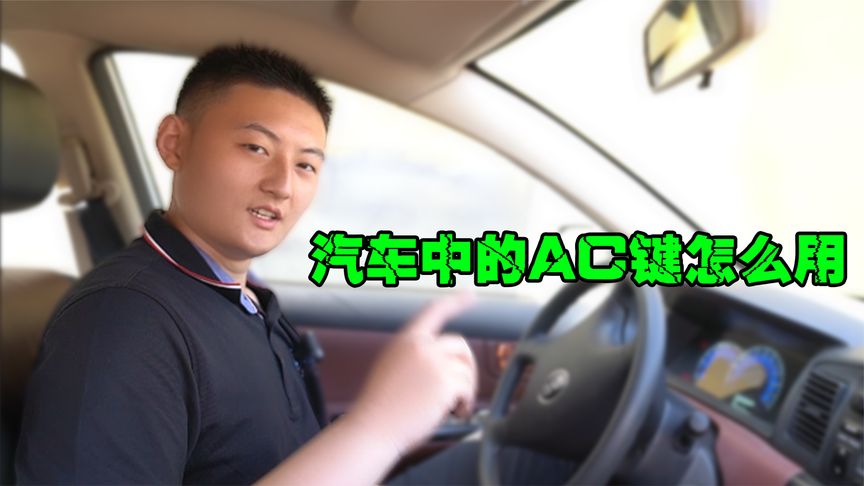 汽车中的AC键怎么用?学会这三点,让你成为一个合格的老司机!