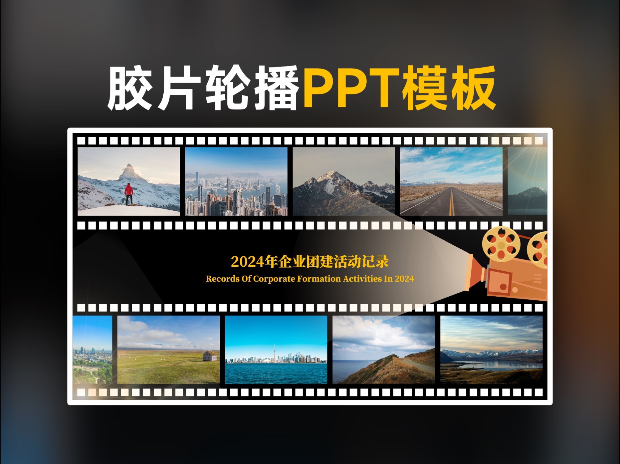 用PPT也能做出如此逼真的电影胶片循环图片轮播模板