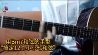 Bm7和弦手型“搞定12个小小七和弦”。 (城市焦点吉他教学-城市焦点...