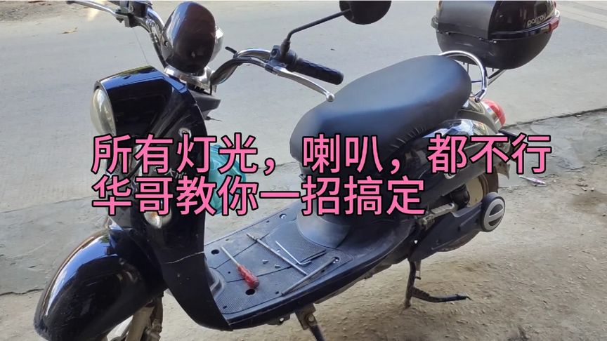 电动车大灯不亮,喇叭不响,转弯灯不闪,怎么修?华哥与你分享