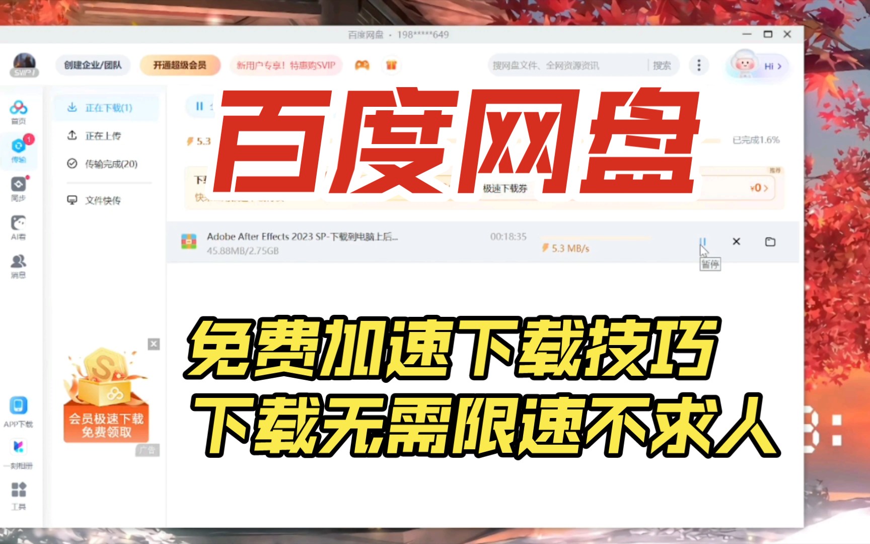 百度网盘加速下载,不限速技巧