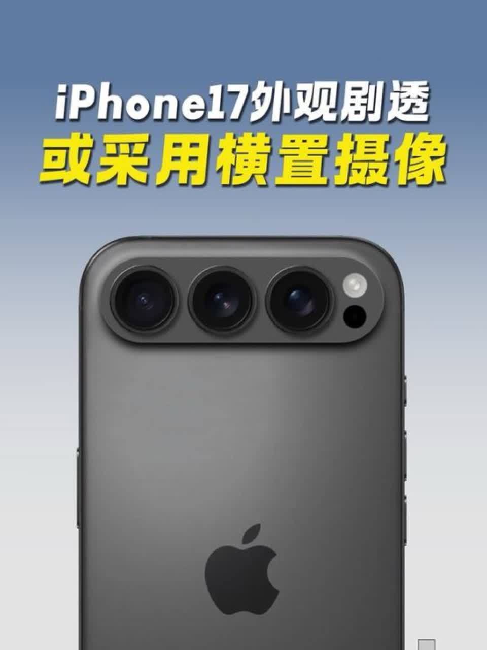据传 iPhone17 或改用横条形摄像模组!#iPhone17