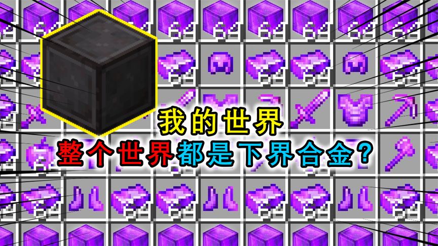 我的世界:整个世界都是下界合金做的?木头就能合成下界合金装备
