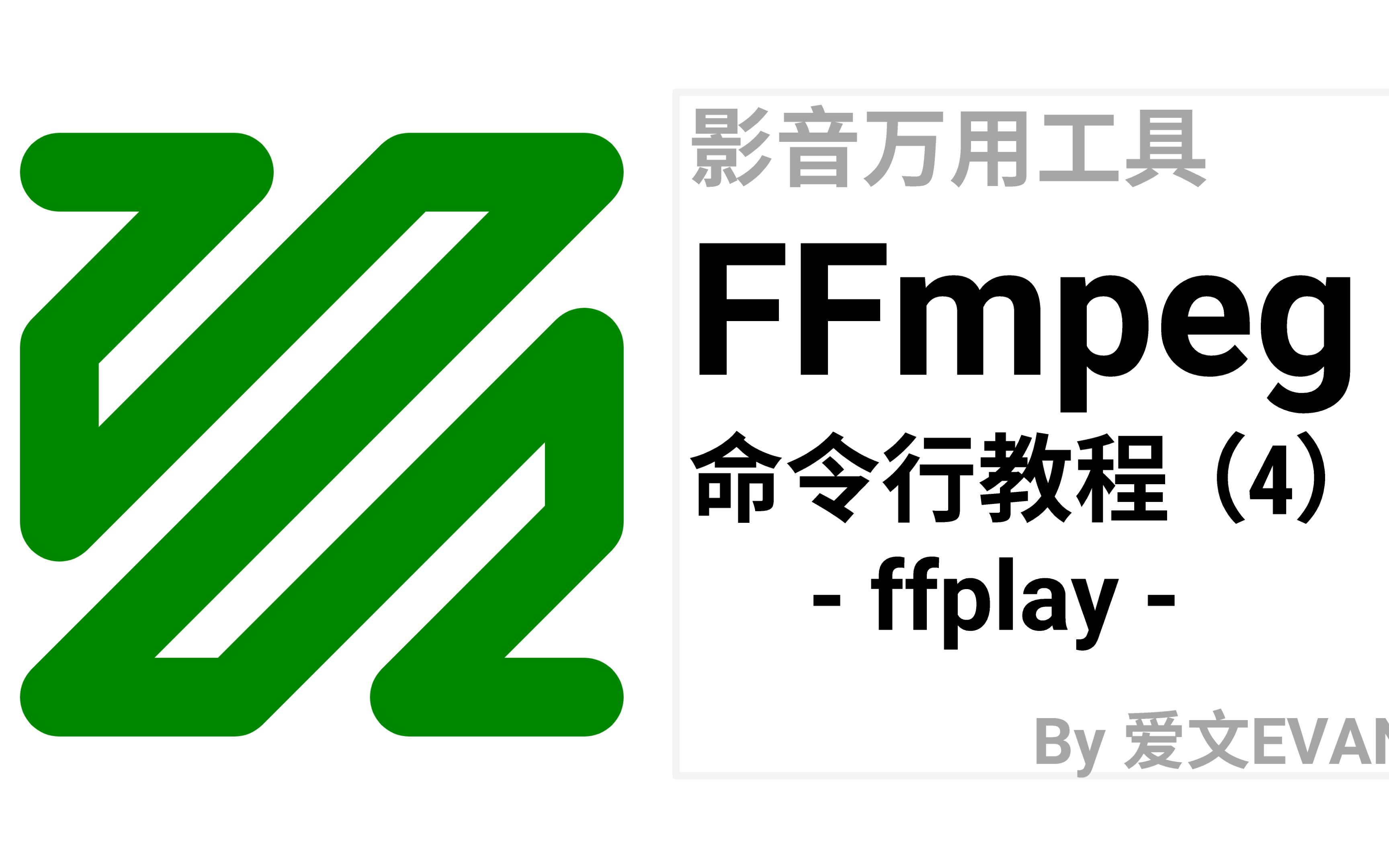 FFmpeg命令行教程(3) ffplay的使用 FFmpeg滤镜