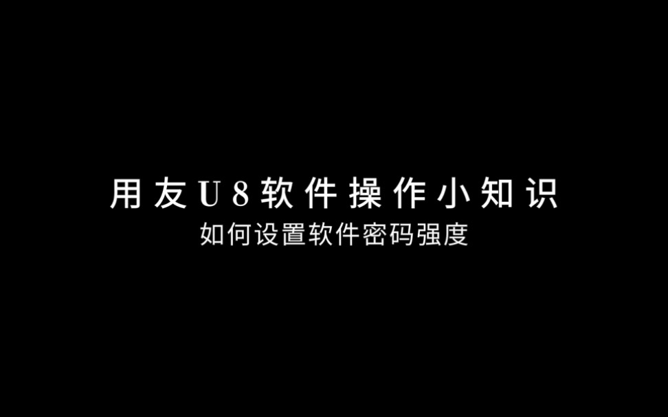 用友U8软件操作小知识:如何设置软件密码强度