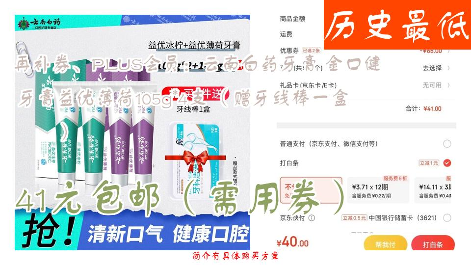 【历史最低】41元包邮(需用券) 再补券、PLUS会员:云南白药牙膏 金口...
