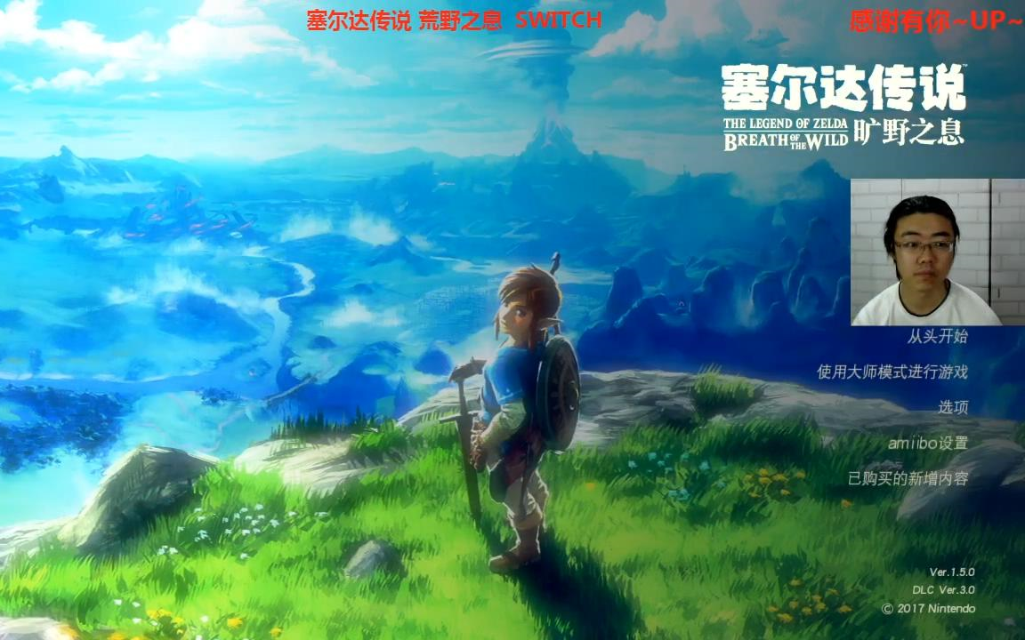 政委-2018.03.15-塞尔达传说-荒野之息-大师模式