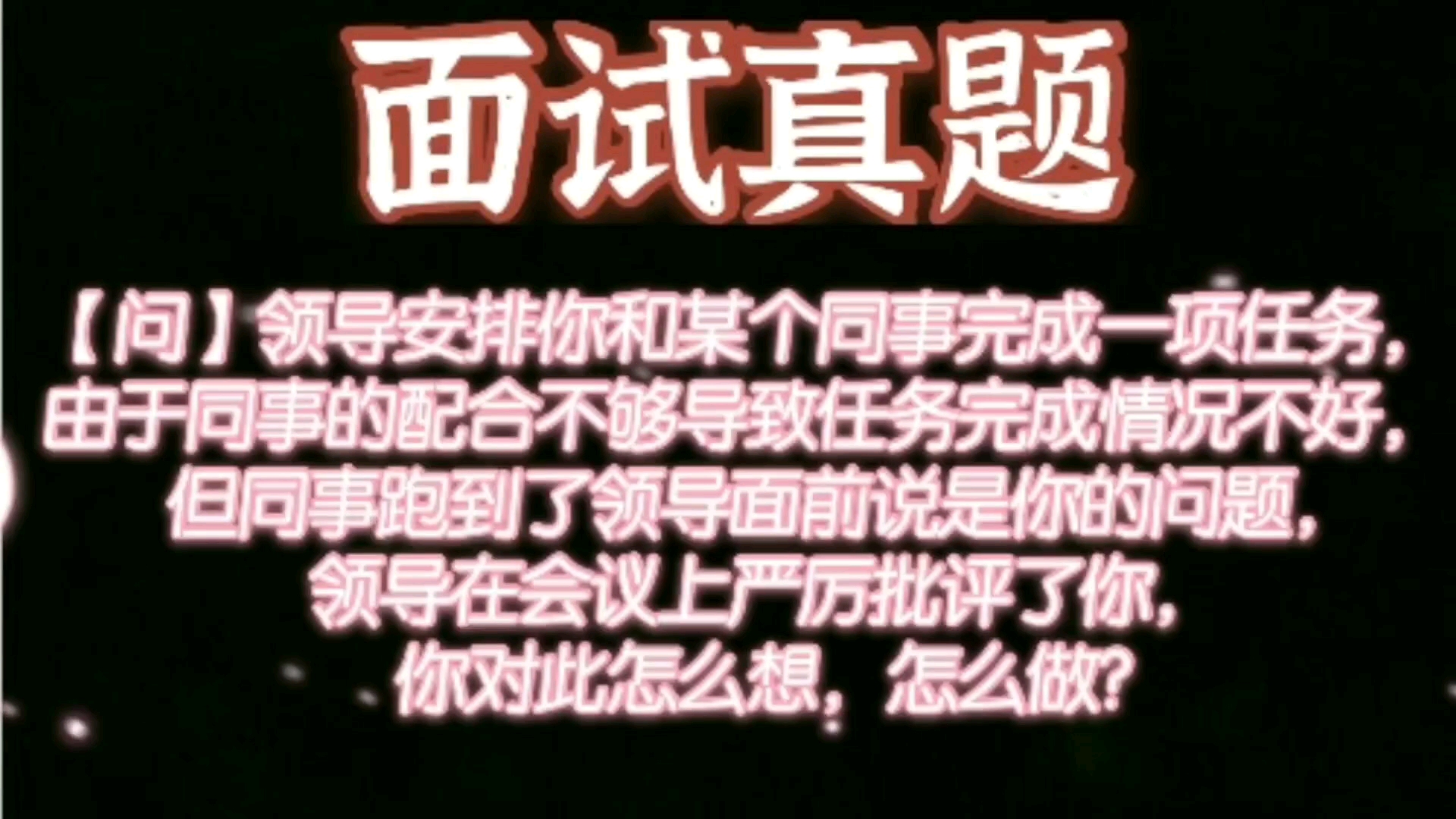 公务员面试真题:【问】领导安排你和某个同事完成一项任务,由于同事...