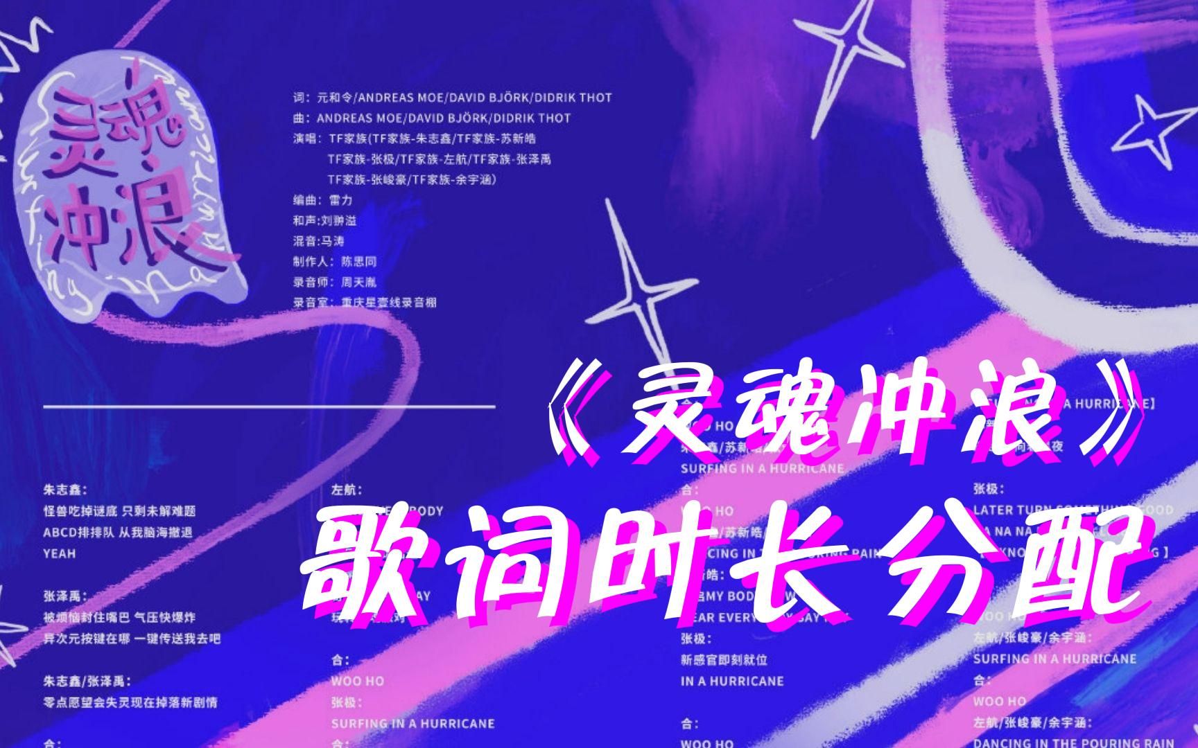 【TF家族】《灵魂冲浪(Surfing in a hurricane)》歌词时长分配