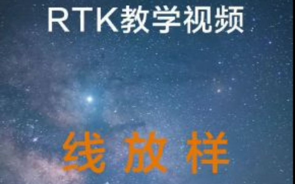 华测RTK系列教程-线放样
