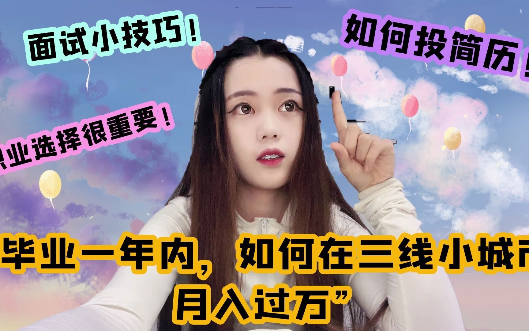 “毕业一年,如何在三线小城市月入过万“——工作篇