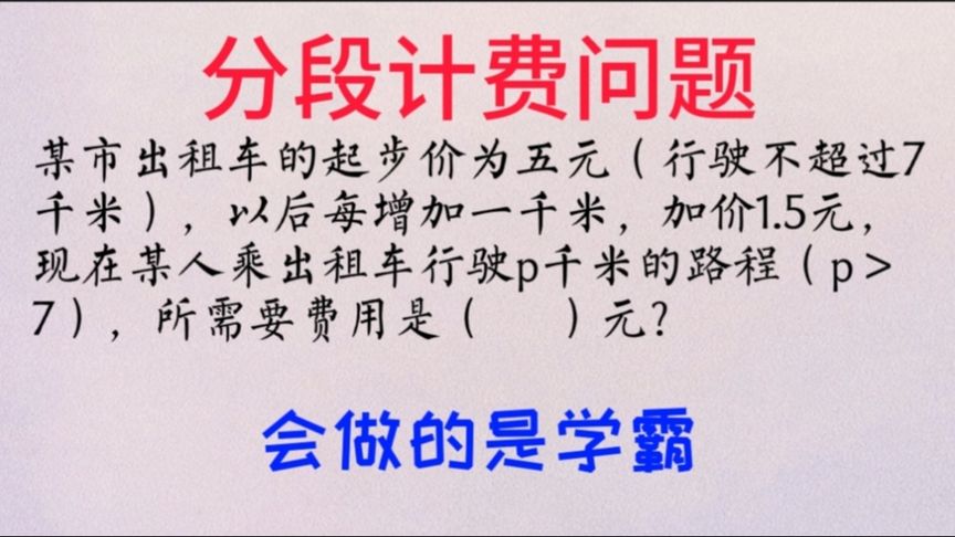 分段计费问题:出租车起步5元,超过每千米1.5元,用字母表示很难
