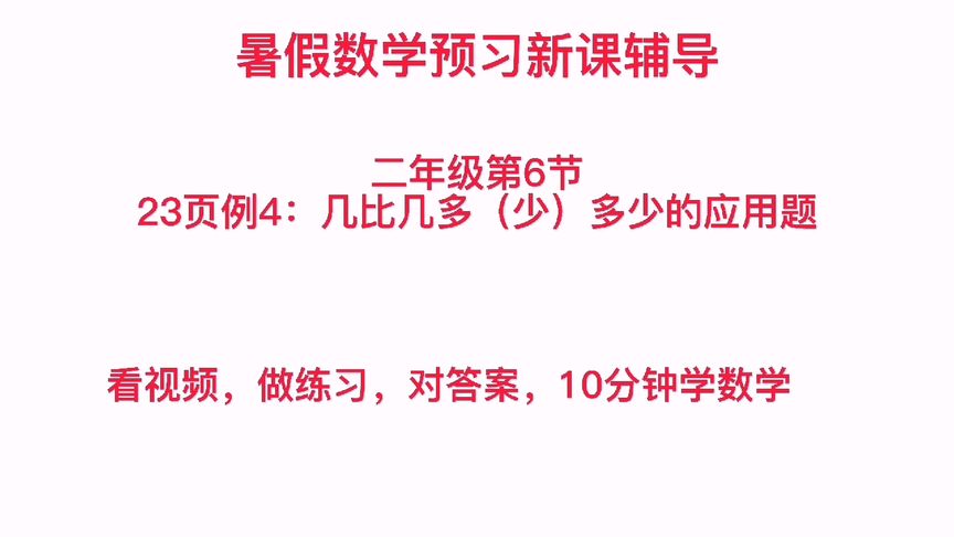 暑假数学辅导:二数23节例4:几比几多(少)几