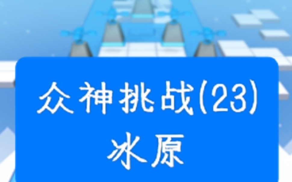 [RS(RF)众神挑战23] 当众神来到冰原_滚动的天空
