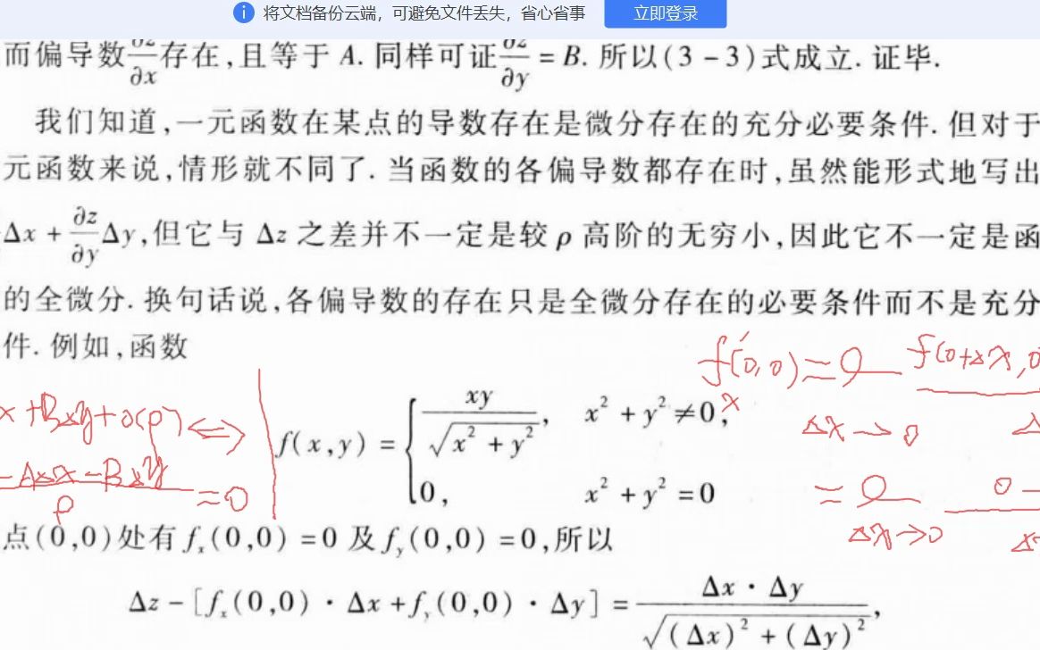 9.9老师领读高等数学.第9章多元函数微分法及其应用第3节全微分