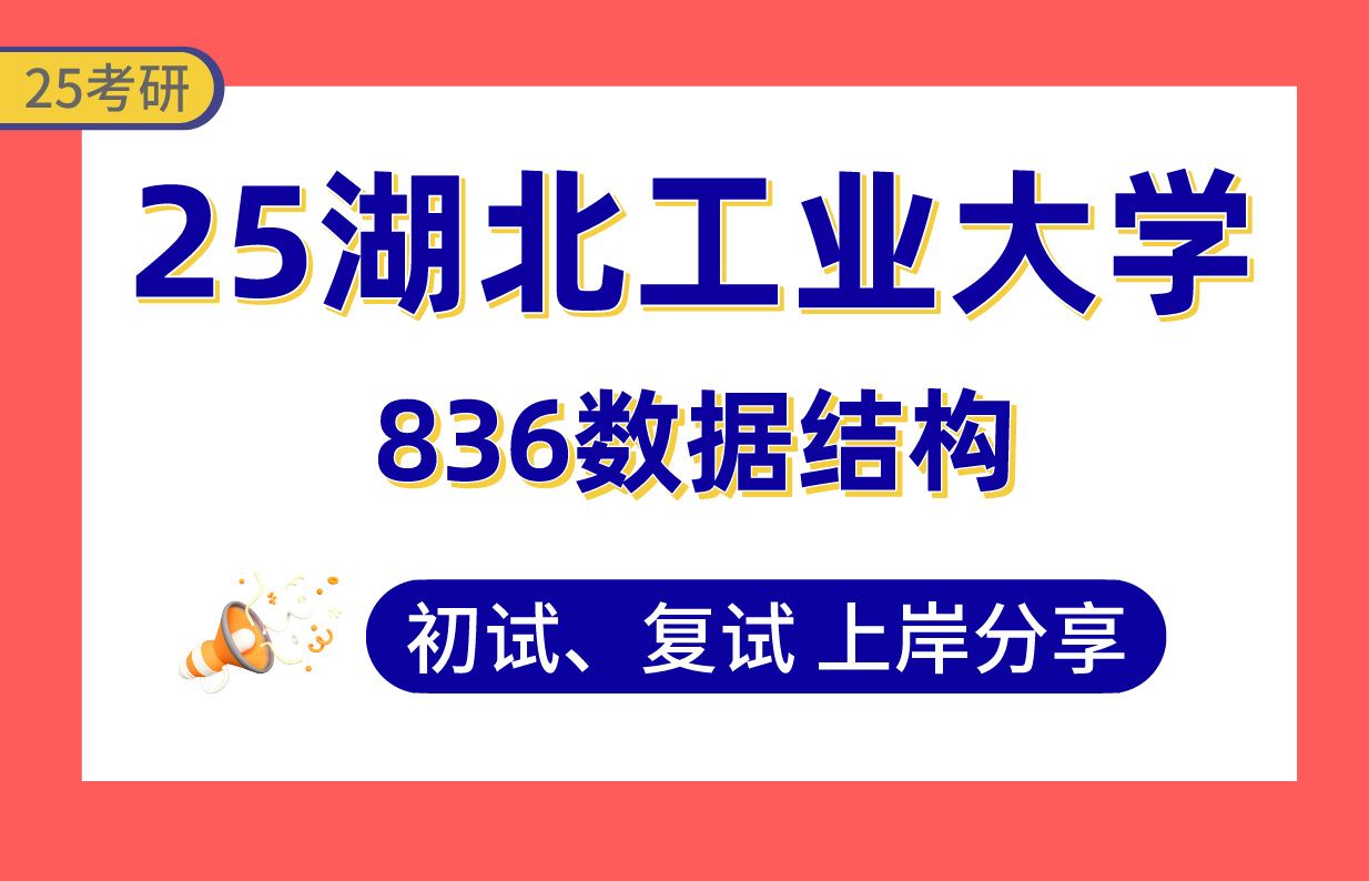 【25湖工大考研】375+计算机科学与技术上岸学长初复试经验分享-...