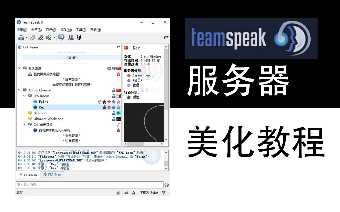 教程:如何美化你的TEAMSPEAK服务器