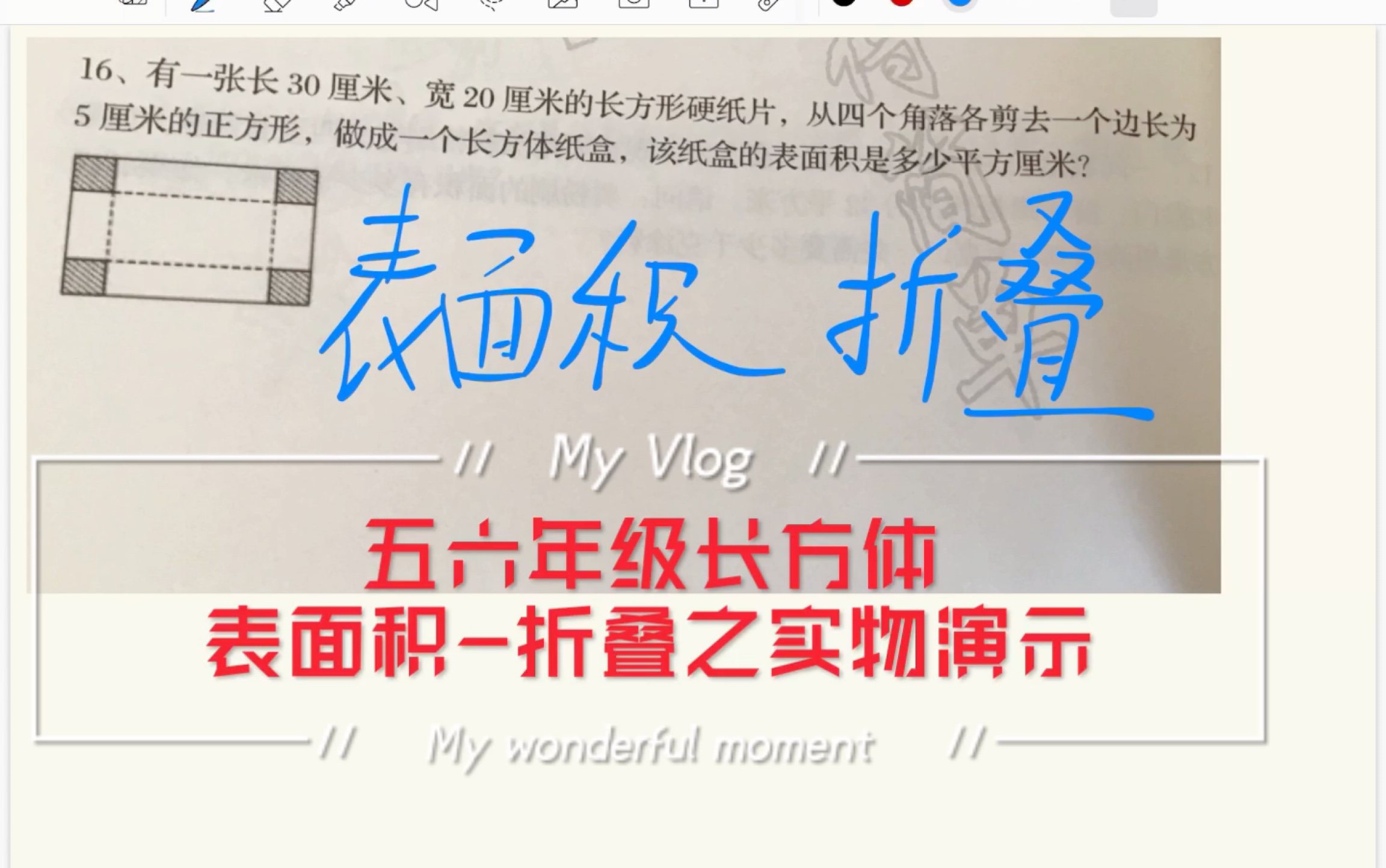 五六年级长方体表面积折叠实物展示