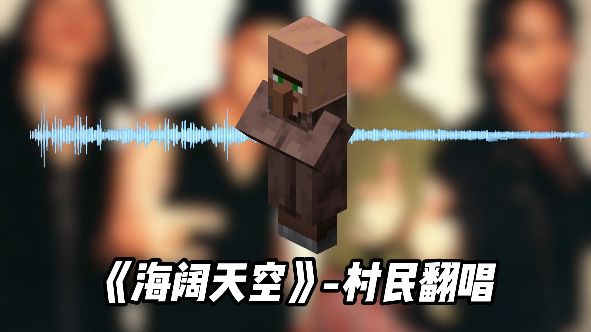 【我的世界】起猛了,看见村民唱《海阔天空》了_我的世界