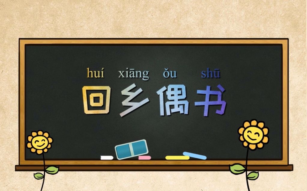《回乡偶书》解读——他靠的是什么本领成为一代文豪?