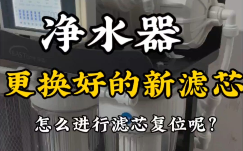 净水器滤芯复位的方法技巧
