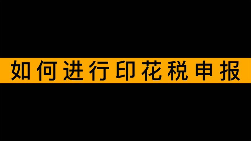 如何进行印花税申报?