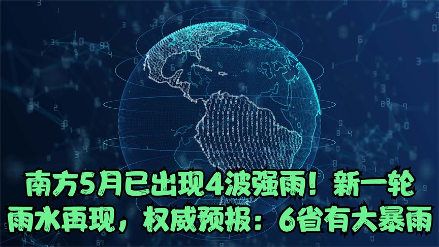 南方5月已出现4波强雨!新一轮雨水再现,权威预报:6省有大暴雨