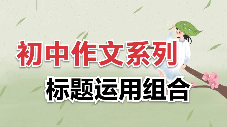 初中作文:一种拟定标题的方法,运用组合让标题风清新活泼