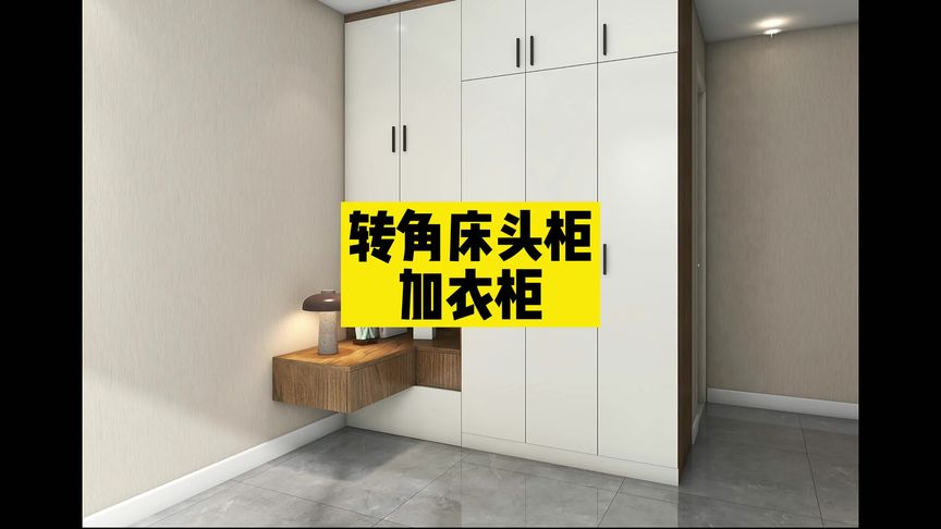 #酷家乐 转角床头柜加衣柜,全屋定制操作,你学会了不?#衣柜