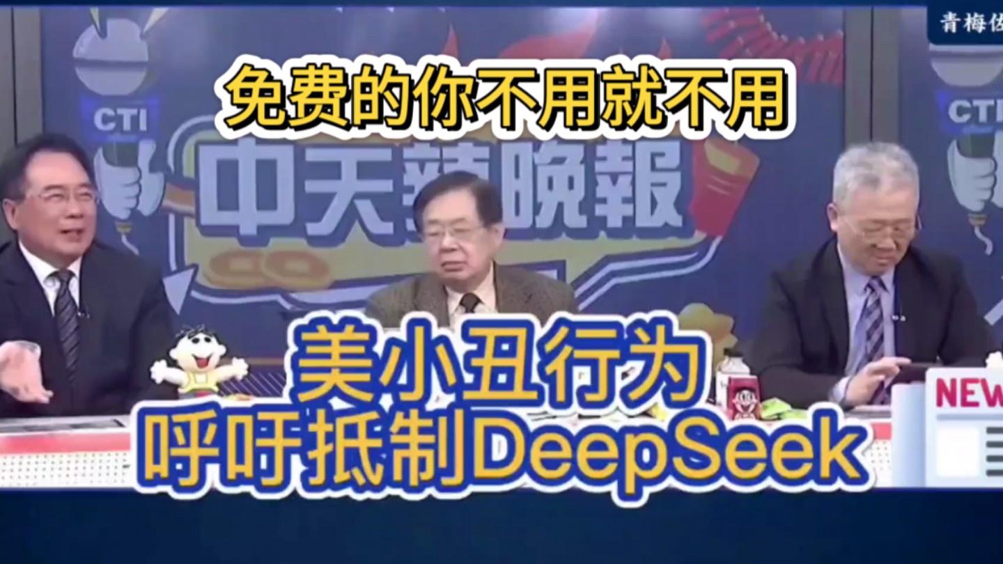 ...行为呼吁抵制deepSeek,美国的制裁与技术封锁更会使得我们强大起来!