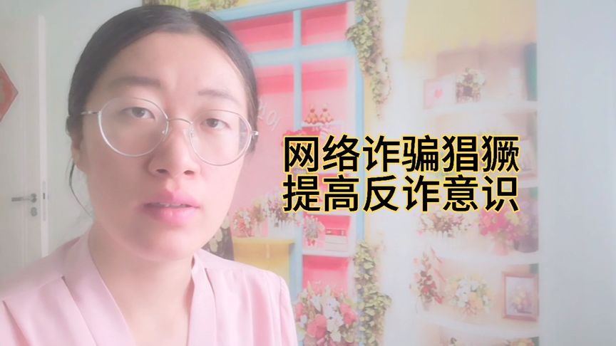 分享网络诈骗心得,识别诈骗种类,提高反诈意识,让骗子无路可走
