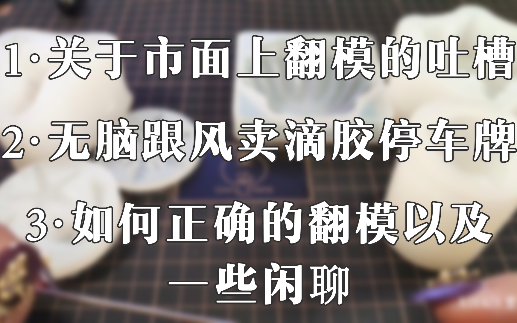 【墨染】这次来吐槽一下市面上卖的翻模模具,及无脑跟风卖滴胶停车牌