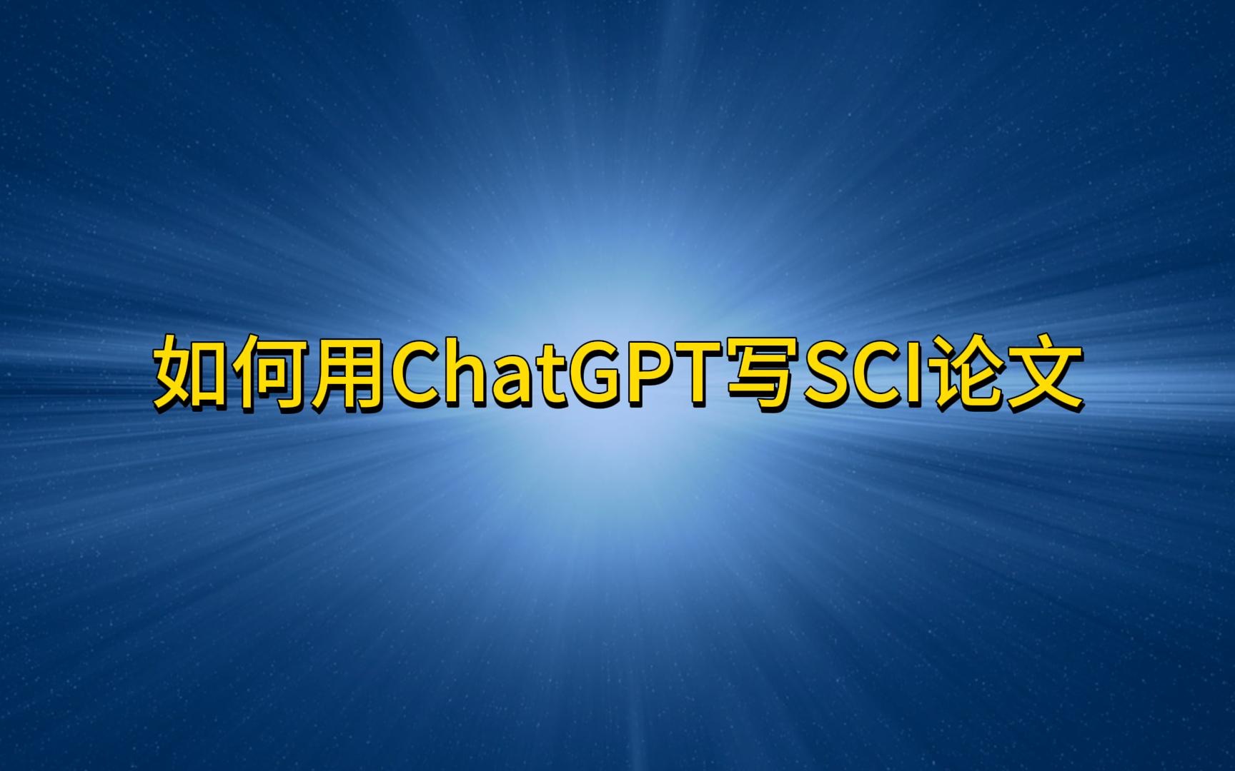 如何用ChatGPT写SCI论文