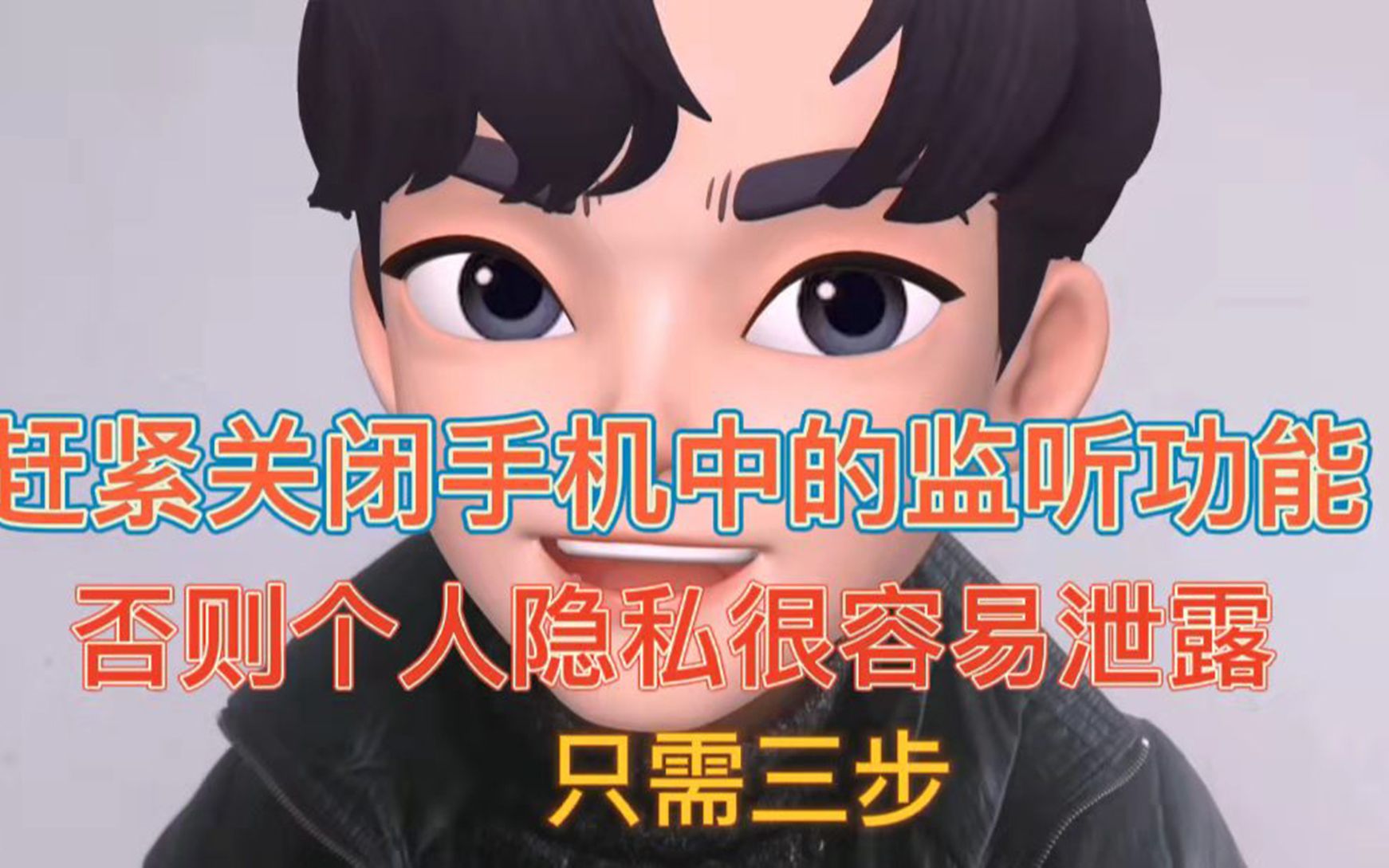赶紧关闭手机中的监听功能,否则个人隐私很容易泄露,只需三步