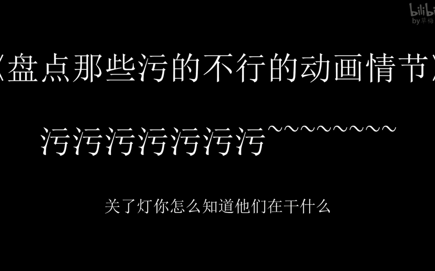 【草梅盘点】盘点那些闭眼就污的动画情节——你是不知道闭上眼睛...