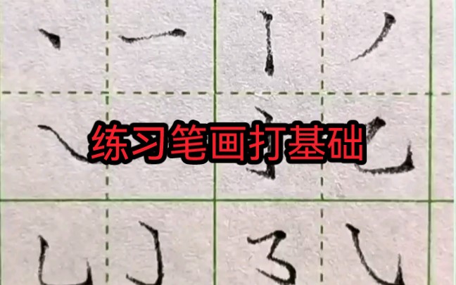 笔画是每个字的基础先打好基础